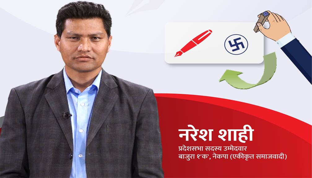 सुदूरपश्चिममा एकीकृत समाजवादीले नरेश शाहीलाई मन्त्री बनाउने – बडिमालिका खबर